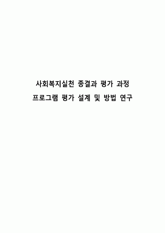 사회복지실천 종결과 평가 과정 프로그램 평가 설계 및 방법 연구