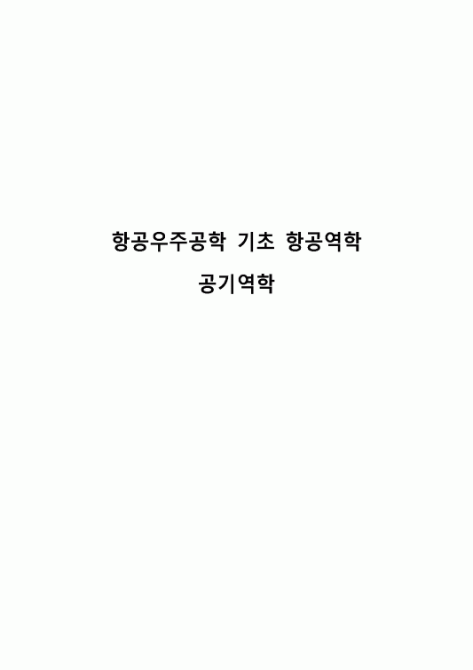 항공우주공학 기초 항공역학 공기역학
