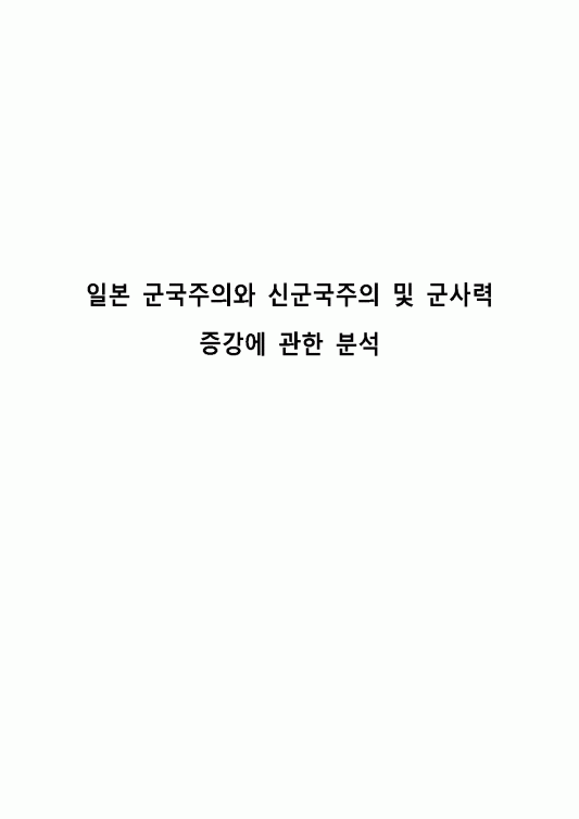일본 군국주의와 신군국주의 및 군사력 증강에 관한 분석
