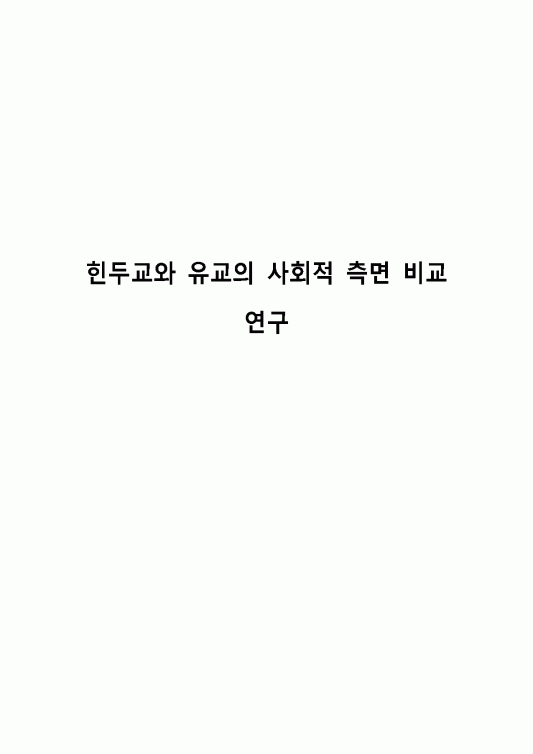 힌두교와 유교의 사회적 측면 비교 연구