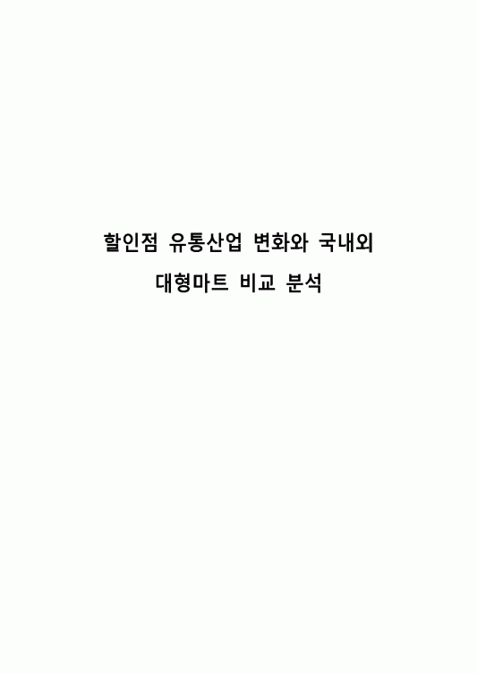 할인점 유통산업 변화와 국내외 대형마트 비교 분석