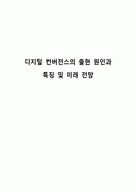 디지털 컨버전스의 출현 원인과 특징 및 미래 전망