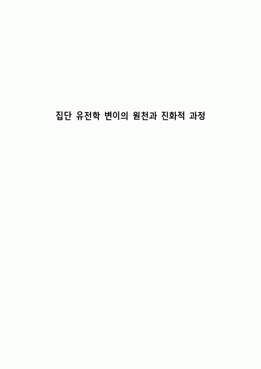집단 유전학 변이의 원천과 진화적 과정
