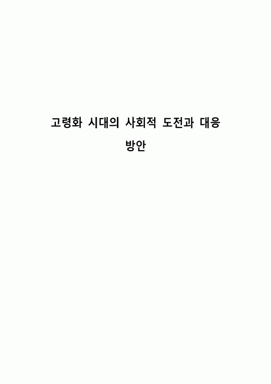 고령화 시대의 사회적 도전과 대응 방안
