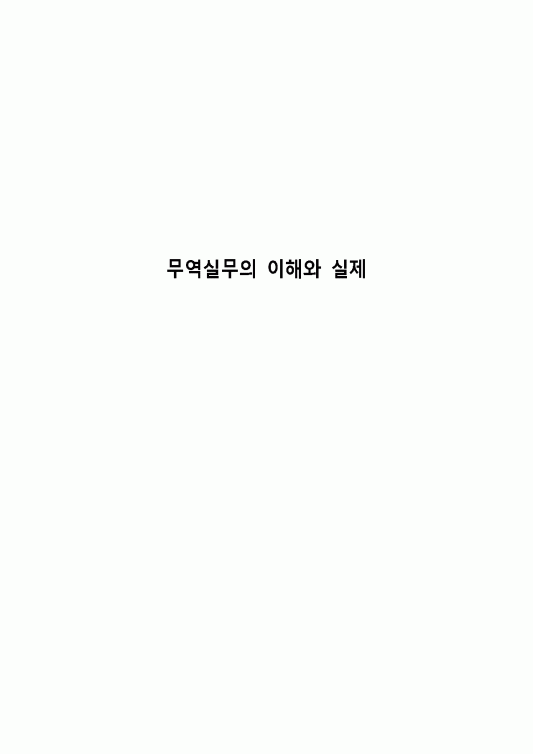 무역실무의 이해와 실제