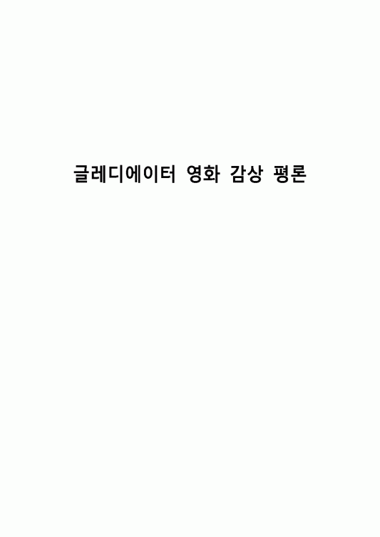 글레디에이터 영화 감상 평론