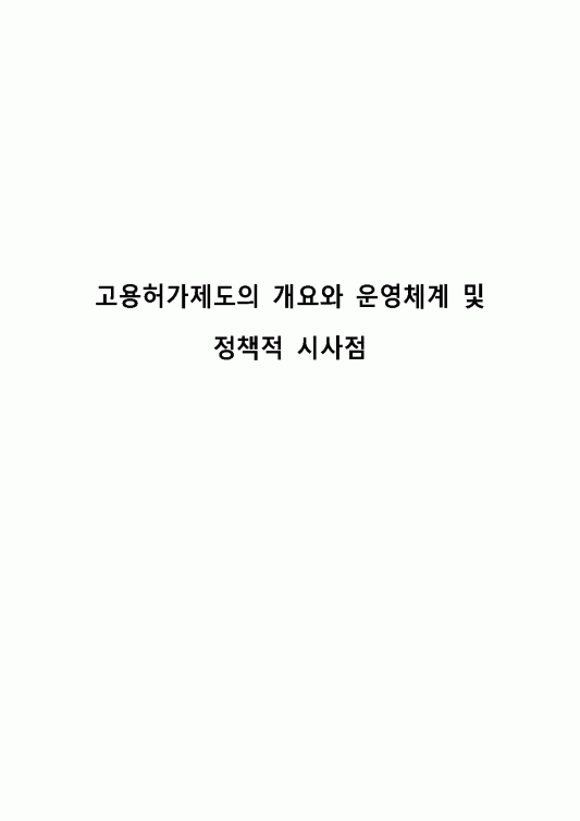 고용허가제도의 개요와 운영체계 및 정책적 시사점