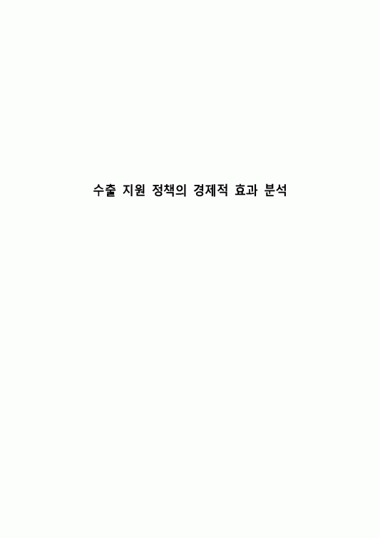 수출 지원 정책의 경제적 효과 분석