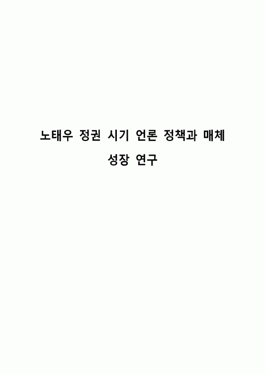 노태우 정권 시기 언론 정책과 매체 성장 연구