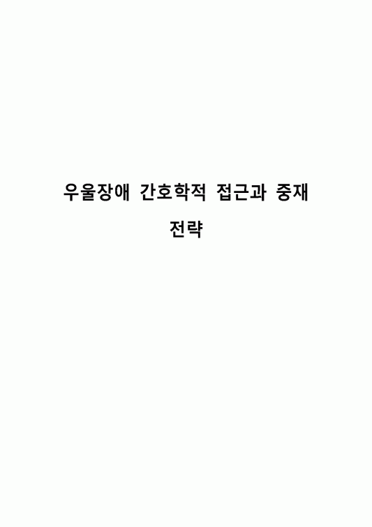 우울장애 간호학적 접근과 중재 전략