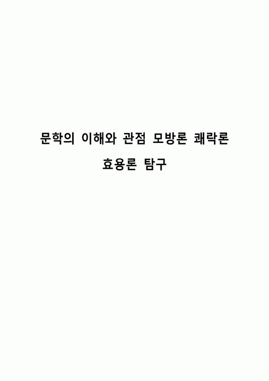문학의 이해와 관점 모방론 쾌락론 효용론 탐구