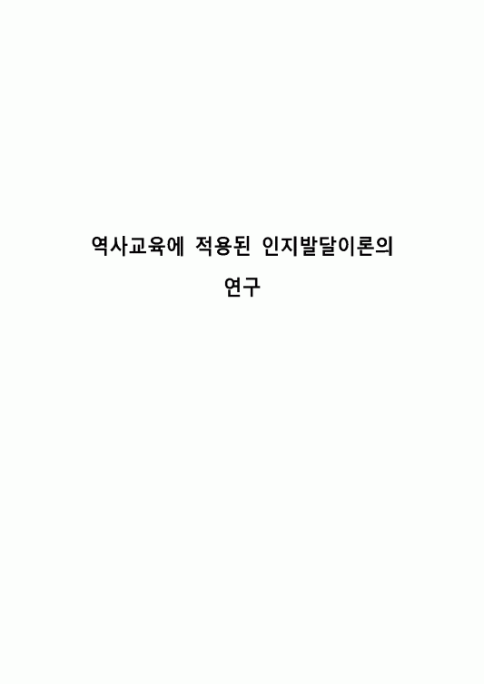 역사교육에 적용된 인지발달이론의 연구