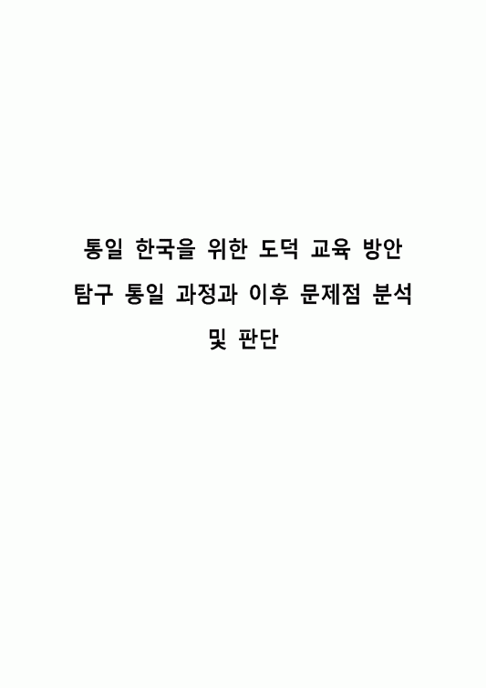 통일 한국을 위한 도덕 교육 방안 탐구 통일 과정과 이후 문제점 분석 및 판단