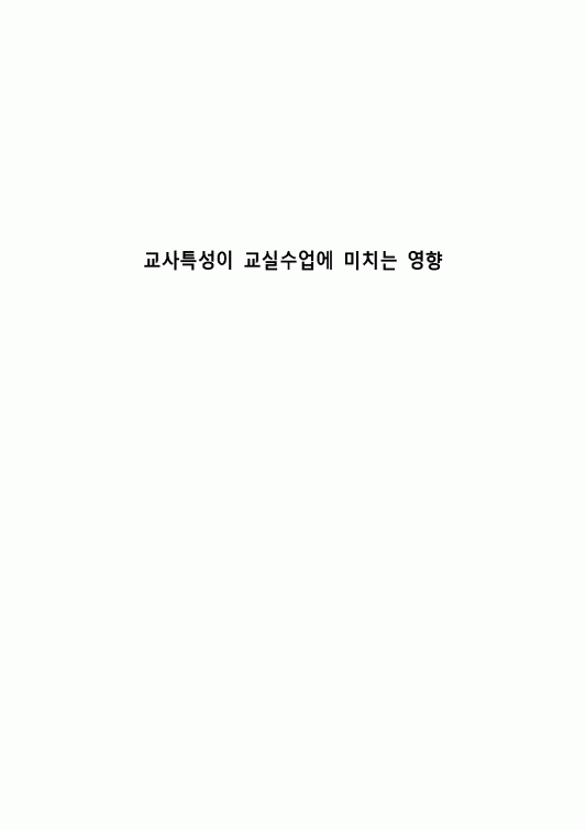 교사특성이 교실수업에 미치는 영향