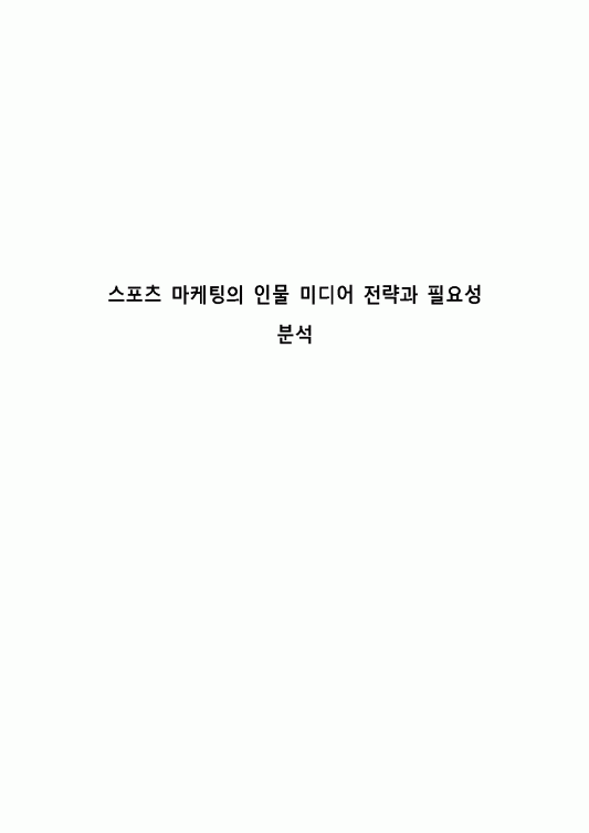 스포츠 마케팅의 인물 미디어 전략과 필요성 분석