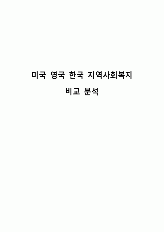 미국 영국 한국 지역사회복지 비교 분석