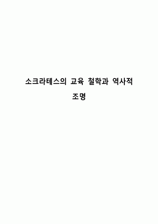소크라테스의 교육 철학과 역사적 조명