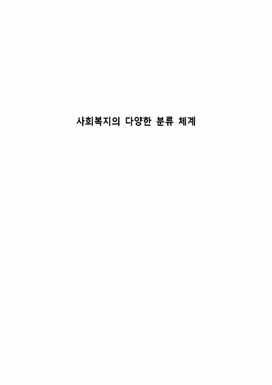 사회복지의 다양한 분류 체계