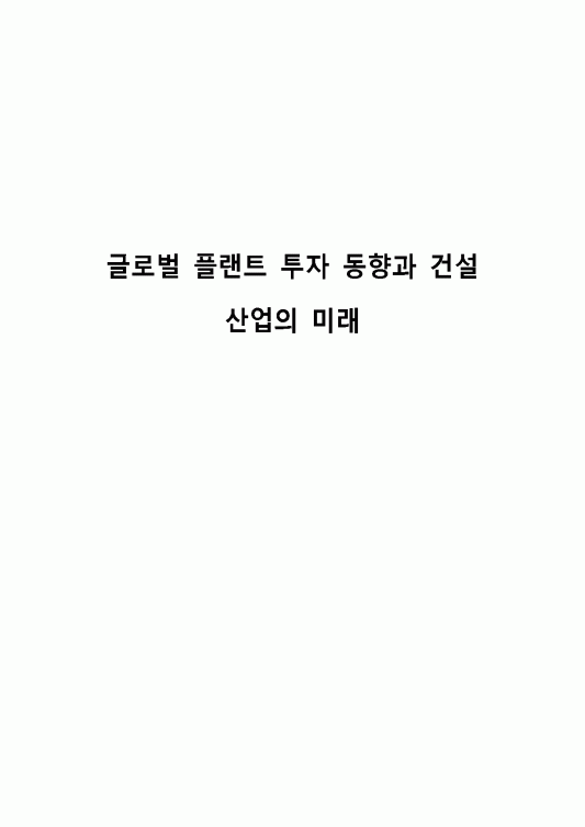 글로벌 플랜트 투자 동향과 건설 산업의 미래