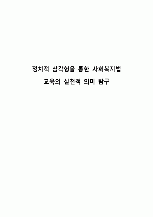 정치적 삼각형을 통한 사회복지법 교육의 실천적 의미 탐구