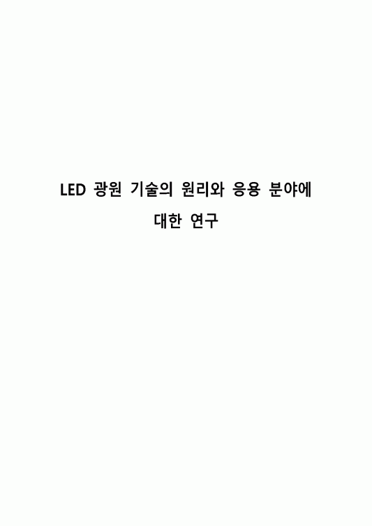 LED 광원 기술의 원리와 응용 분야에 대한 연구