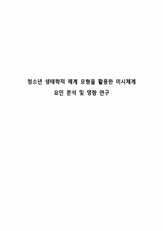 청소년 생태학적 체계 모형을 활용한 미시체계 요인 분석 및 영향 연구