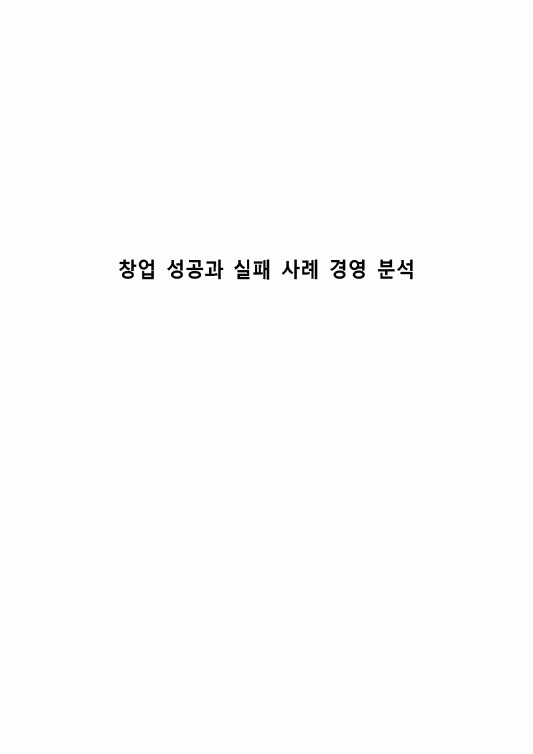 창업 성공과 실패 사례 경영 분석
