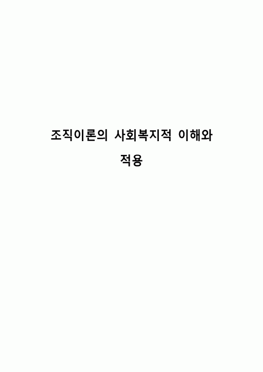 조직이론의 사회복지적 이해와 적용