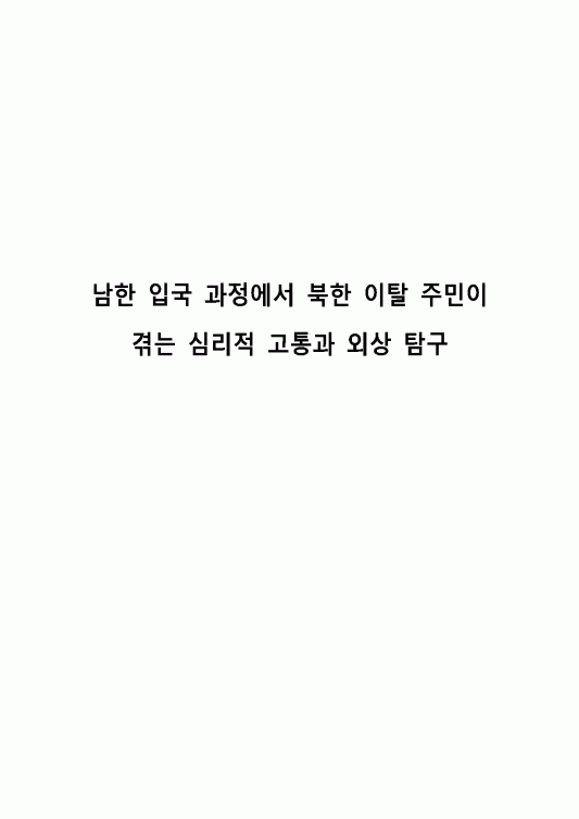 남한 입국 과정에서 북한 이탈 주민이 겪는 심리적 고통과 외상 탐구
