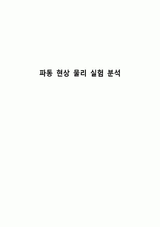 파동 현상 물리 실험 분석