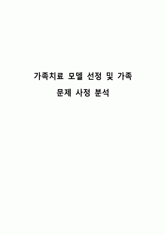 가족치료 모델 선정 및 가족 문제 사정 분석