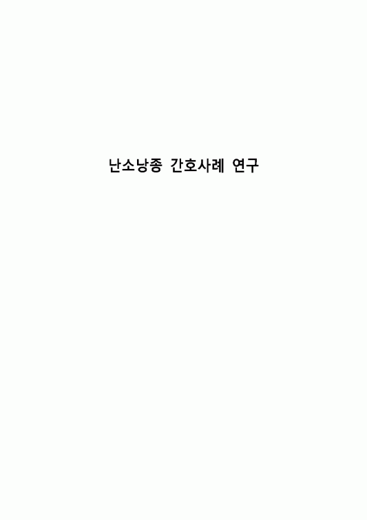 난소낭종 간호사례 연구