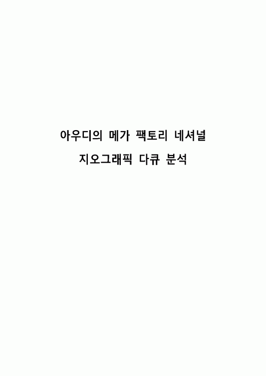 아우디의 메가 팩토리 네셔널 지오그래픽 다큐 분석