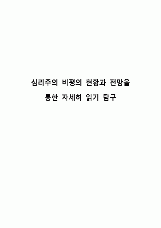 심리주의 비평의 현황과 전망을 통한 자세히 읽기 탐구