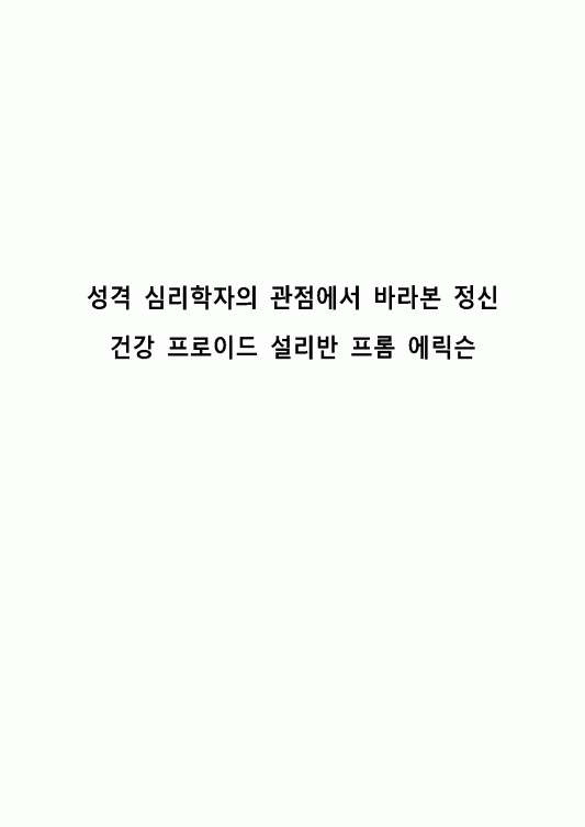 성격 심리학자의 관점에서 바라본 정신 건강 프로이드 설리반 프롬 에릭슨