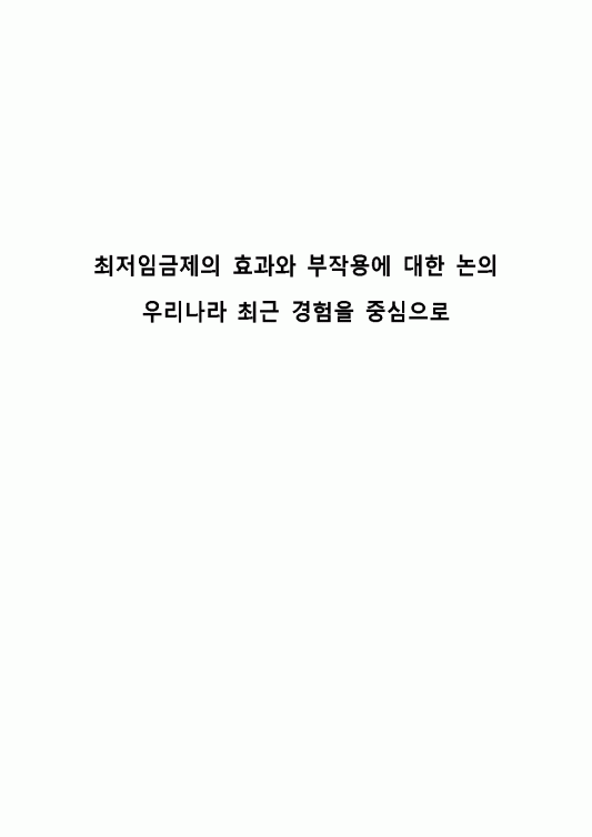 최저임금제의 효과와 부작용에 대한 논의 우리나라 최근 경험을 중심으로