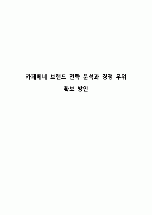 카페베네 브랜드 전략 분석과 경쟁 우위 확보 방안