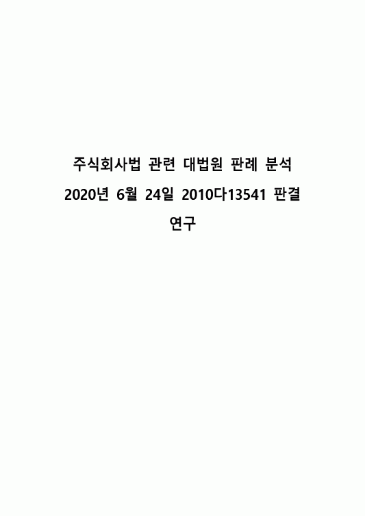 주식회사법 관련 대법원 판례 분석 2020년 6월 24일 2010다13541 판결 연구