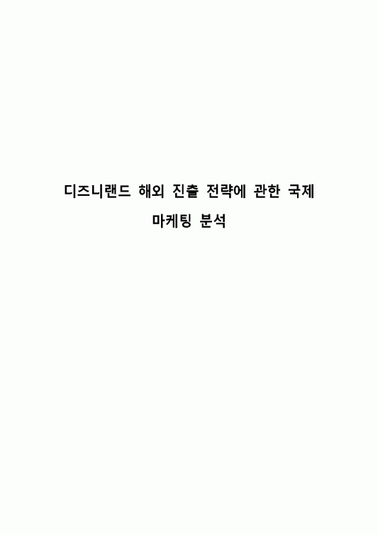 디즈니랜드 해외 진출 전략에 관한 국제 마케팅 분석
