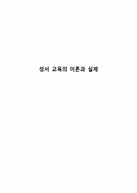 성서 교육의 이론과 실제