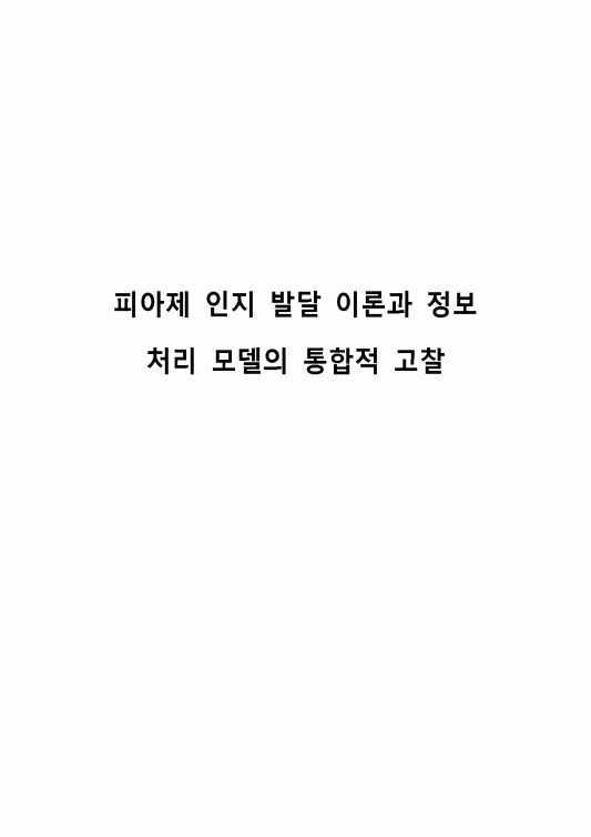 피아제 인지 발달 이론과 정보 처리 모델의 통합적 고찰