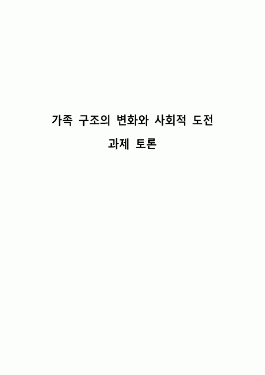 가족 구조의 변화와 사회적 도전 과제 토론