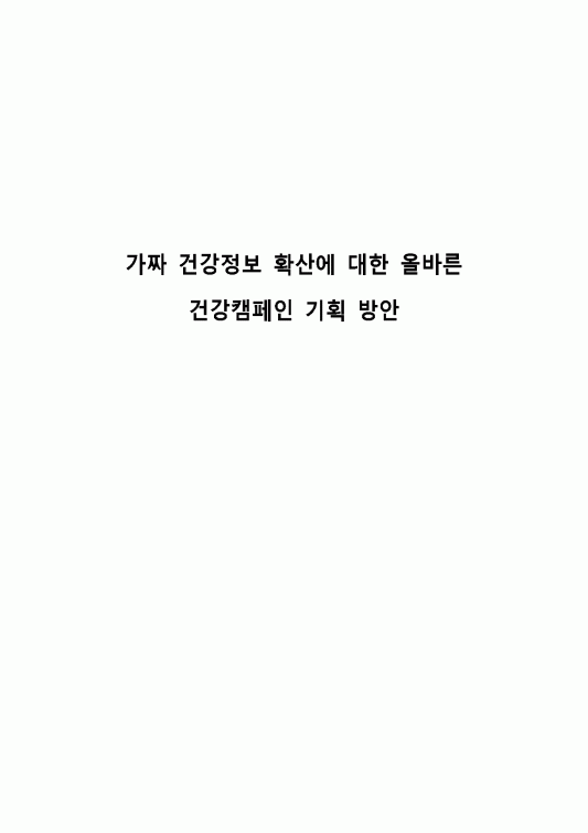 가짜 건강정보 확산에 대한 올바른 건강캠페인 기획 방안