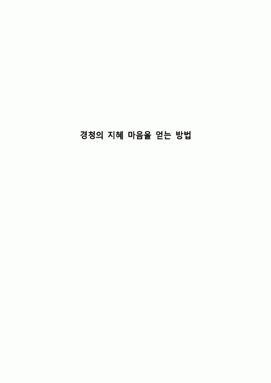 경청의 지혜 마음을 얻는 방법