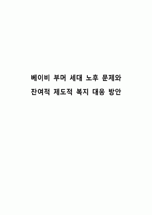 베이비 부머 세대 노후 문제와 잔여적 제도적 복지 대응 방안