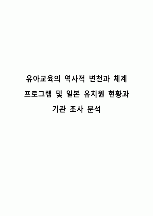 유아교육의 역사적 변천과 체계 프로그램 및 일본 유치원 현황과 기관 조사 분석