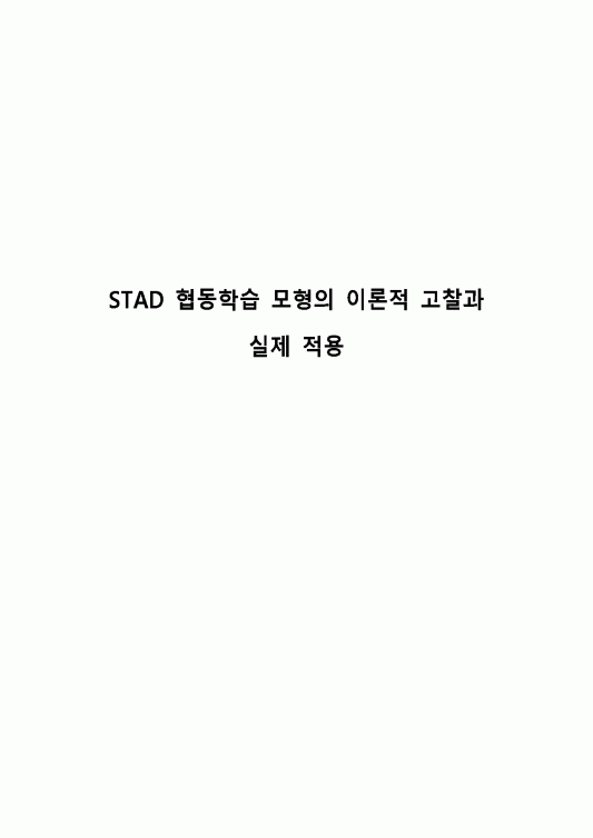 STAD 협동학습 모형의 이론적 고찰과 실제 적용
