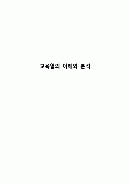 교육열의 이해와 분석