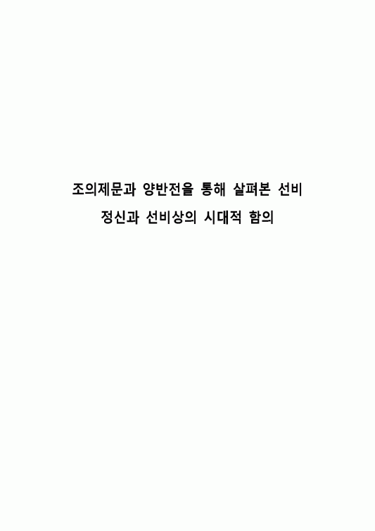조의제문과 양반전을 통해 살펴본 선비 정신과 선비상의 시대적 함의