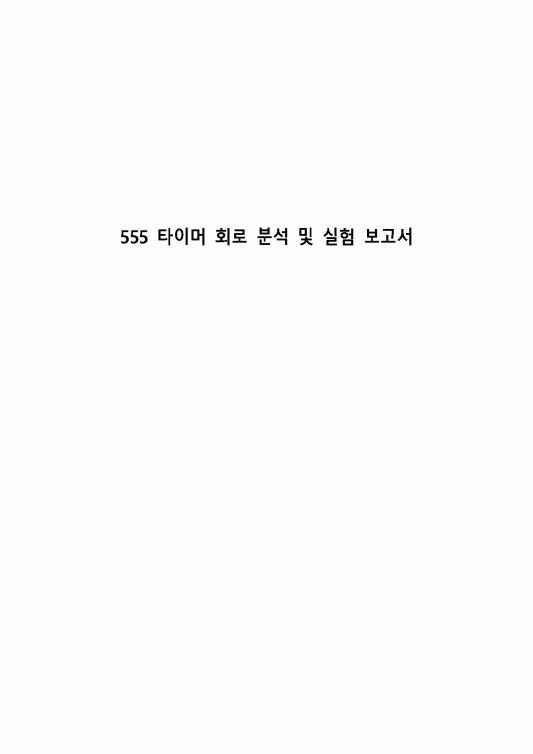 555 타이머 회로 분석 및 실험 보고서